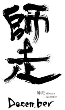 「師走」の写真素材 | 8,929,146件の無料イラスト画像 | Adobe Stock