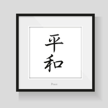 Kanji Peace Bilder – Durchsuchen 1,134 Archivfotos, Vektorgrafiken und ...