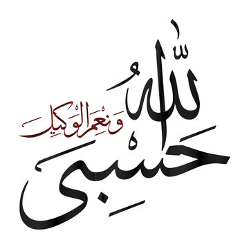 รูปภาพHasbiyallah – เลือกดูภาพถ่ายสต็อก เวกเตอร์ และวิดีโอ6 | Adobe Stock