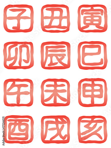 干支 はんこ 朱文字 の ストック画像とロイヤリティフリーのベクターファイル Pic 171266511