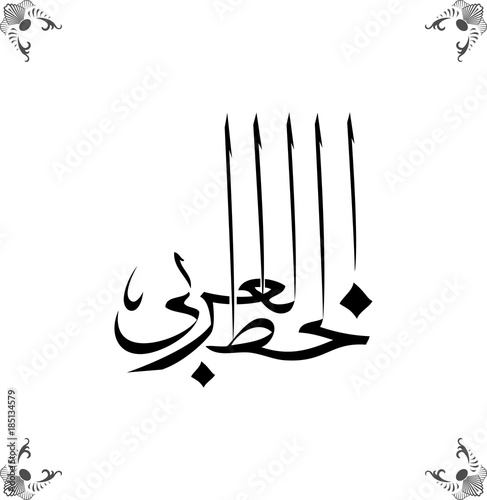"al khat al arabi" Stock image and royalty-free vector files on Fotolia ...