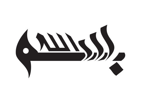 Besmellah Bilder – Durchsuchen 116 Archivfotos, Vektorgrafiken und ...