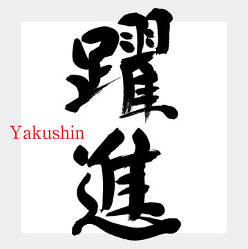 รูปภาพYakushin – เลือกดูภาพถ่ายสต็อก เวกเตอร์ และวิดีโอ5 | Adobe Stock