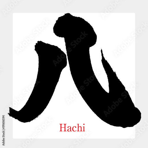 "八,Hachi,Eight,漢数字（筆文字・手書き）" Stock image and royalty-free vector files ...