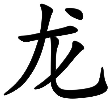 รูปภาพ"Chinesisches Schriftzeichen" – เลือกดูภาพถ่ายสต็อก เวกเตอร์ และ ...