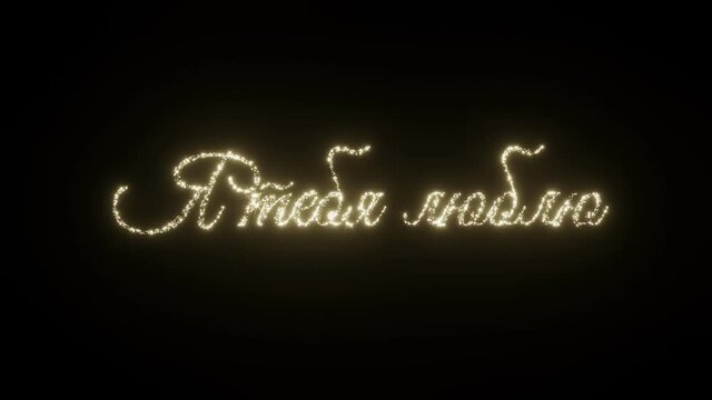 I Love You In Russian Letters