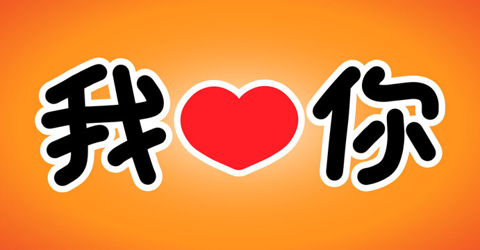 "Wo Ai Ni" Bilder – Durchsuchen 11 Archivfotos, Vektorgrafiken und ...