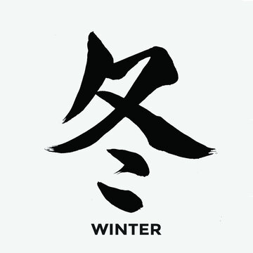 Japanese Symbol For Snow