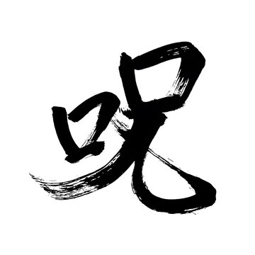 Sinogramme Bilder – Durchsuchen 100,025 Archivfotos, Vektorgrafiken und ...