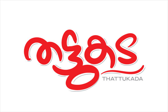 Malayalam Fonts Images – Browse 300 Stock Photos, Vectors, and Video ...