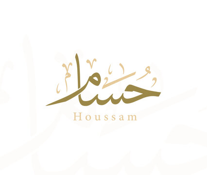 「Hossam」の写真素材 | 1件の無料イラスト画像 | Adobe Stock