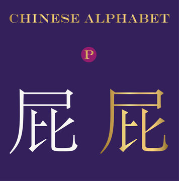 "Chinese Alphabet" Images – Browse 667 Stock Photos, Vectors, and Video ...