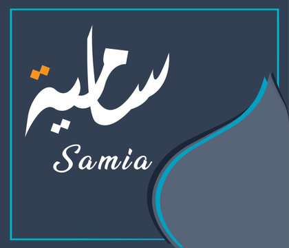 「Samia」の写真素材 | 335件の無料イラスト画像 | Adobe Stock