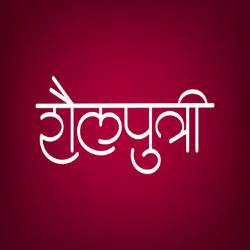 Navratri Logo Hindi Images – Browse 161 Stock Photos, Vectors, and ...