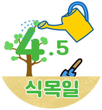 식목일 Images – Browse 604 Stock Photos, Vectors, and Video | Adobe Stock