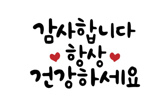 감사합니다 Images – Browse 1,482 Stock Photos, Vectors, and Video | Adobe Stock