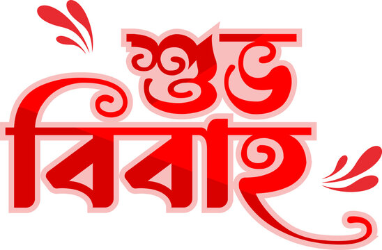 Shubho Bibaho Logo Shubh Vivah Vector Art, Icons, And Graphics For
