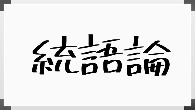 「syntax」の写真素材 11 059件の無料イラスト画像 Adobe Stock